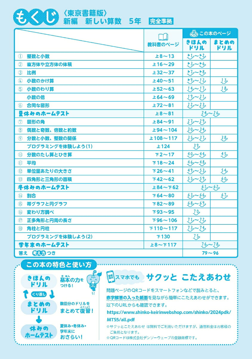 楽天ブックス 小学 教科書ぴったりドリル 算数5年 東京書籍版(教科書完全対応、スマホでもサクッとこたえあわせ、復習テスト、がんばり表つき